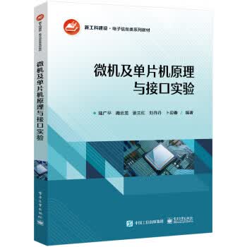 微机及单片机原理与接口实验 陆广平等 9787121436406