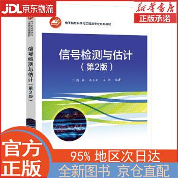 【全新畅销书籍】信号检测与估计（第2版） 周强 电子工业出版社