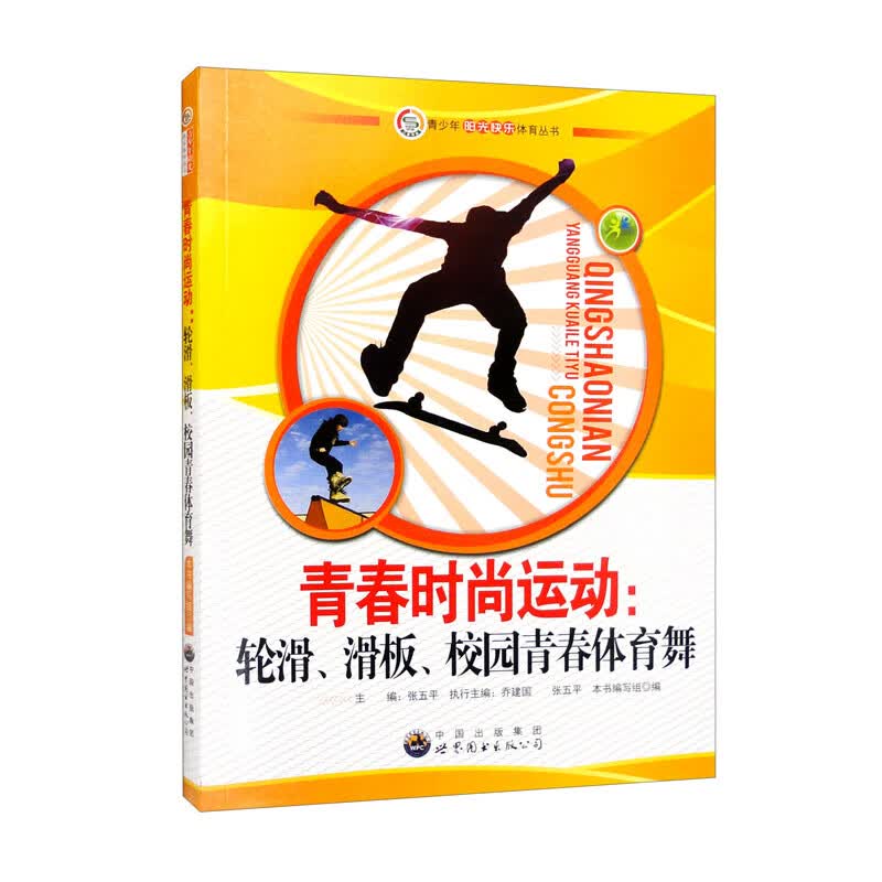 青少年阳光快乐体育丛书：青春时尚运动·滑轮·滑板·校园青春体育舞（修订版）