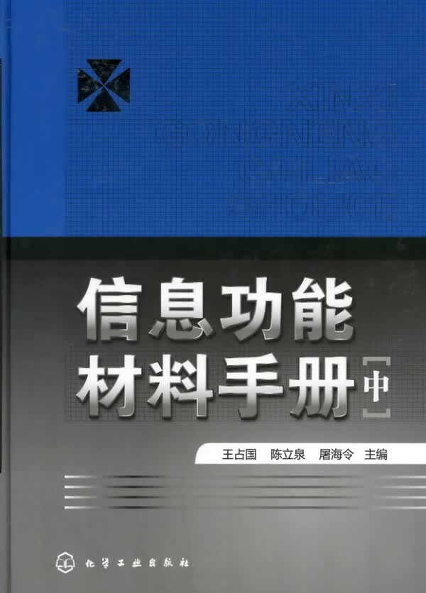 信息功能材料手册中册