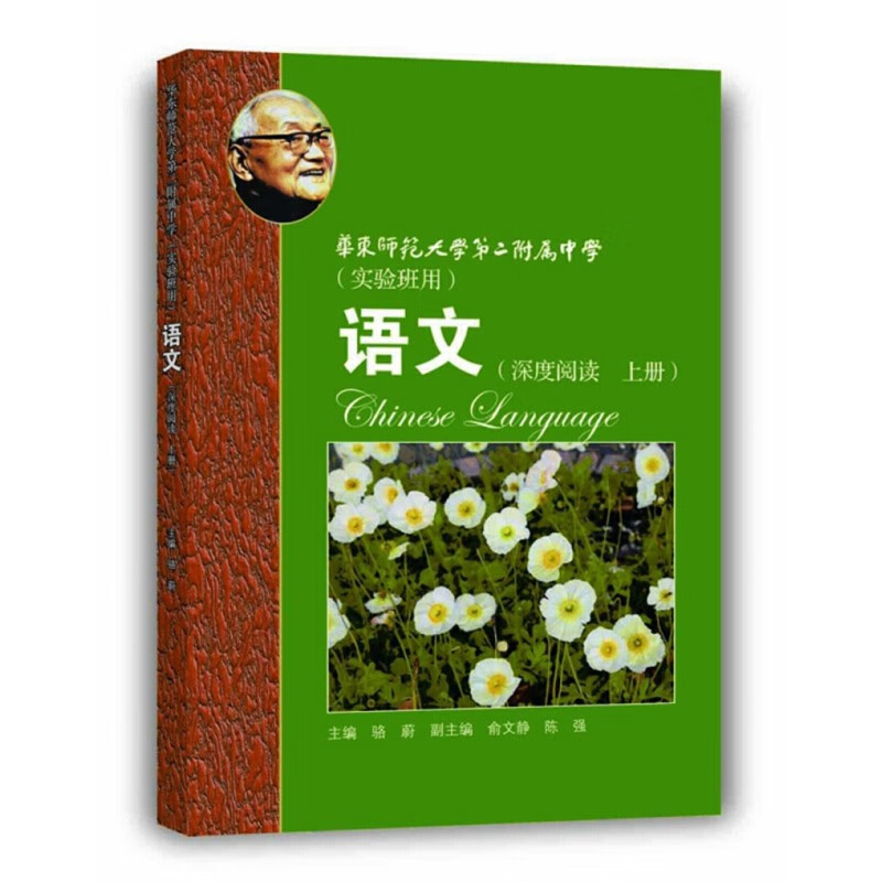 【可选】华东师范大学第二附属中学 华二教材理科班实验班用 高中语文 深度阅读 上册