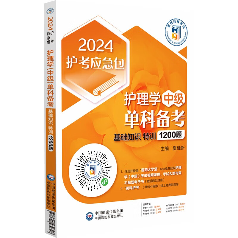 护理学（中级）单科备考——基础知识特训1200题（2024护考应急包）