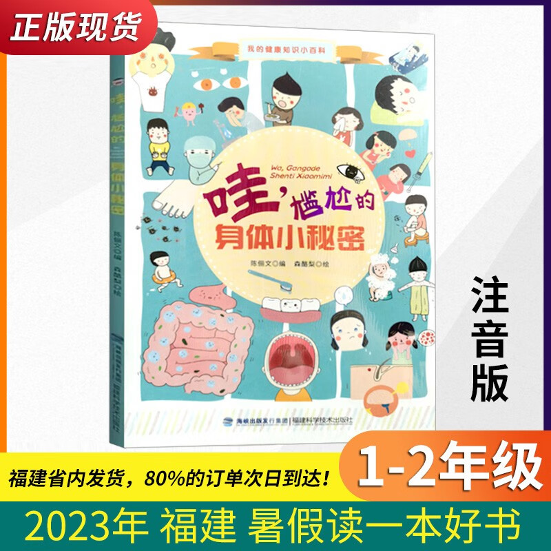哇，尴尬的身体小秘密 1-2年级 注音版 2023年福建暑假读一本好书