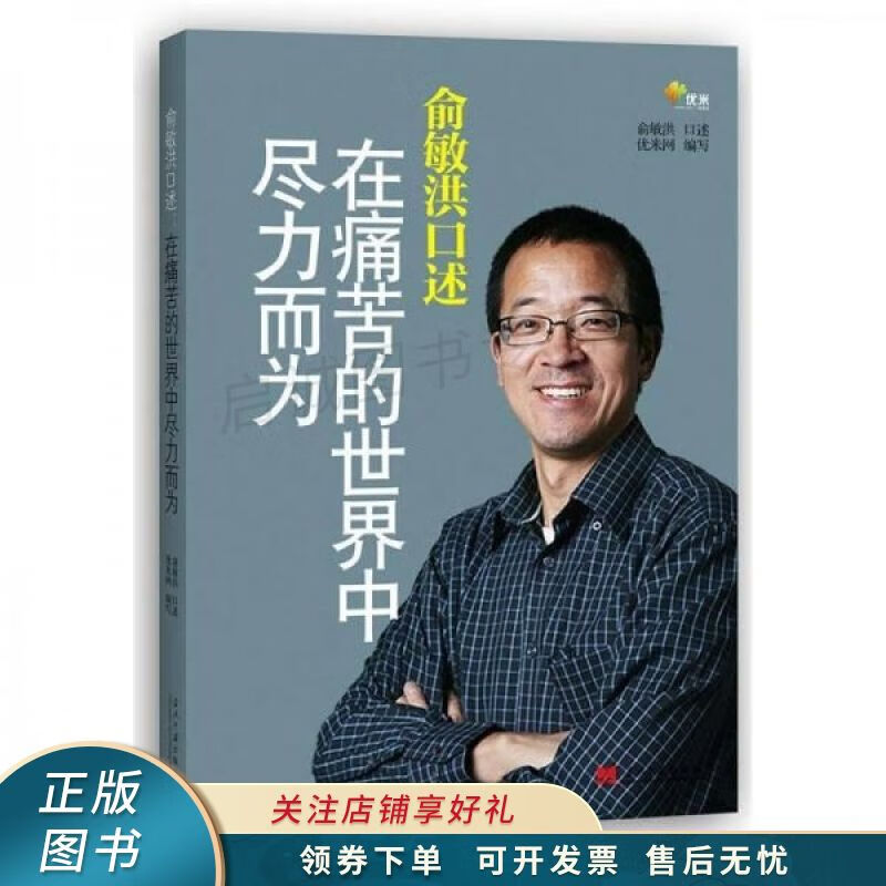 俞敏洪口述：在痛苦的世界中尽力而为