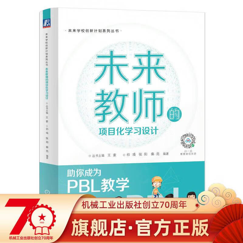 官网 未来教师的项目化学习设计（一本中国教科院组织编写的，让中小学教师成为PBL教学高手) 9787111711858 机械工业出版社