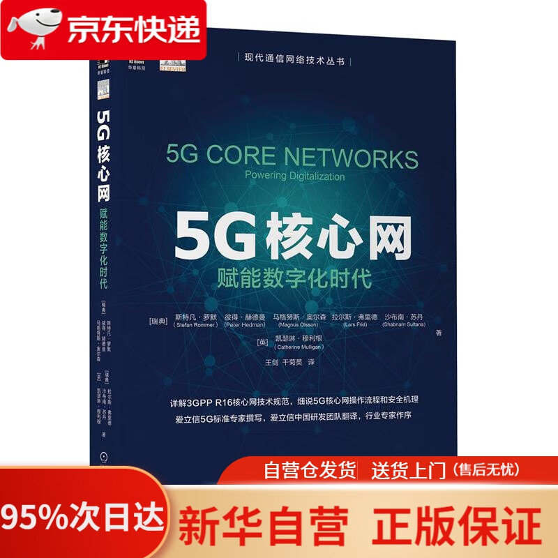5G核心网：赋能数字化时代 斯特凡·罗默(StefanRommer)等 机械工业出版社