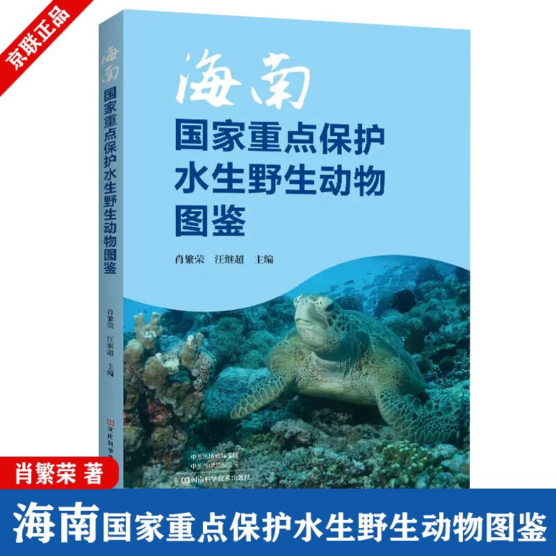 海南国家重点保护水生野生动物图鉴