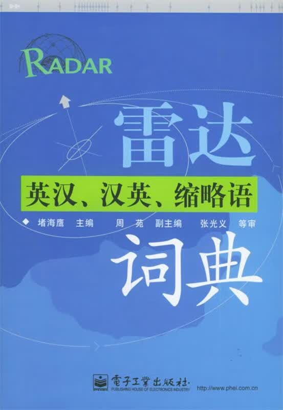 雷达英汉、汉英、缩略语词典 堵海鹰 主编【书】