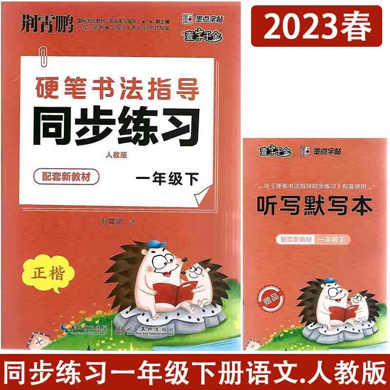2023荆霄鹏硬笔指导同步练习人教版12345678年级生字 下册