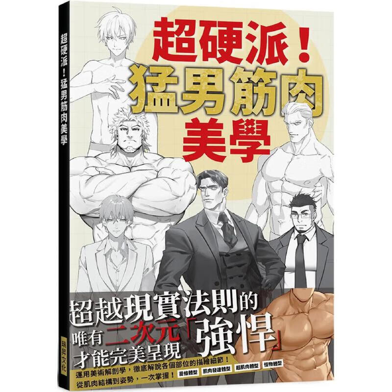 现货 超硬派！猛男筋肉美学：运用美术解剖学，解说各个部位的描绘细节！ 瑞升 KiKi