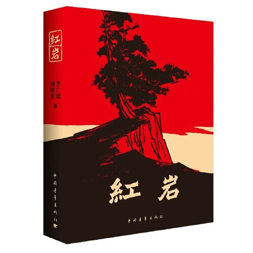 【当当 书籍】红岩 初中生 七年级课外阅读 罗广斌 杨益言 红日 红旗谱 创业史等 红岩