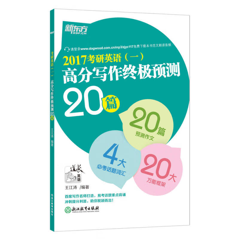 新东方 (2017)考研英语(一)高分写作预测20篇【精选】