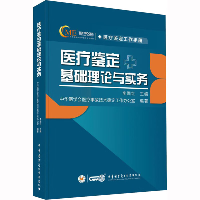 医疗鉴定基础理论与实务 李国红,中华医学会医疗事故技术鉴定工作办办公室 编 书籍 图书