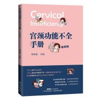 宫颈功能不全手册