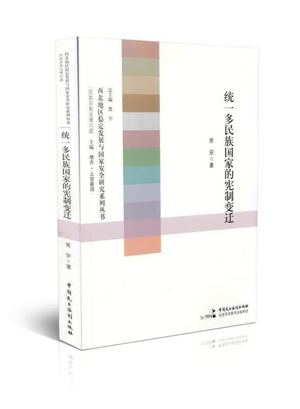 统一多民族国家的宪制变迁 常安著 中国民主法制出版社