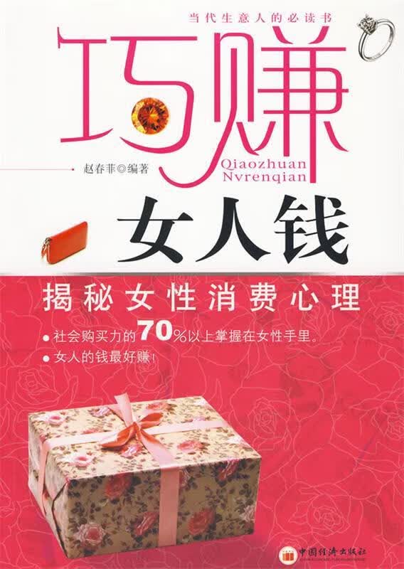 巧赚女人钱 揭秘女性消费心理