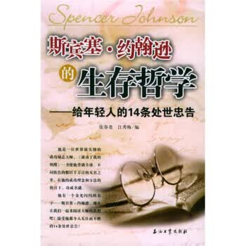 斯宾塞·约翰逊的生存哲学:给年轻人的14条处世忠告 张春贵,江秀梅 编