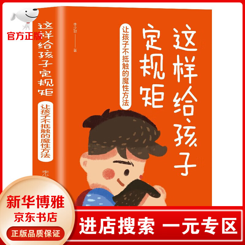 【一元专区】这样给孩子定规矩：让孩子不抵触的魔性方法 儿童心理学教育书籍 家庭教育儿指南 父母教育孩子的书给孩子立规矩亲子书籍
