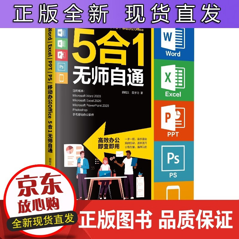 Word/Excel/PPT/PS/移动办公Office 5合1无师自通 办公自动化软件