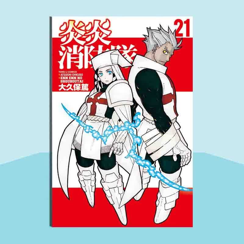 【中图台版】炎炎消防队漫画书 1-16 18 20-26册 单本 套装 繁体中文 大久保笃 东立出版 少年森罗日下部 日本动漫周边 炎炎消防队 21