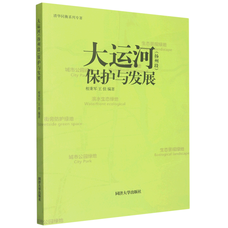 大运河<扬州段>保护与发展/清华同衡系列专著