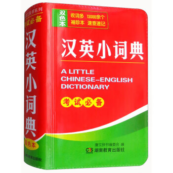 汉英小词典【，放心购买】