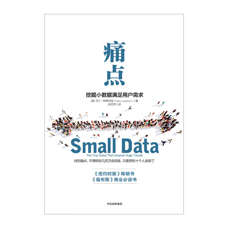 【中信书店 书籍】痛点：挖掘小数据满足用户需求 品牌洗脑作者新作