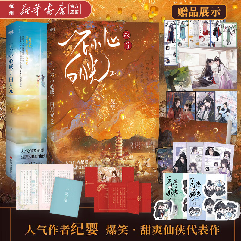 一不小心成了白月光1+2 共2册 纪婴爆笑甜爽仙侠代表作 网络原名不断作死后我成了白月光实体书 新增番外
