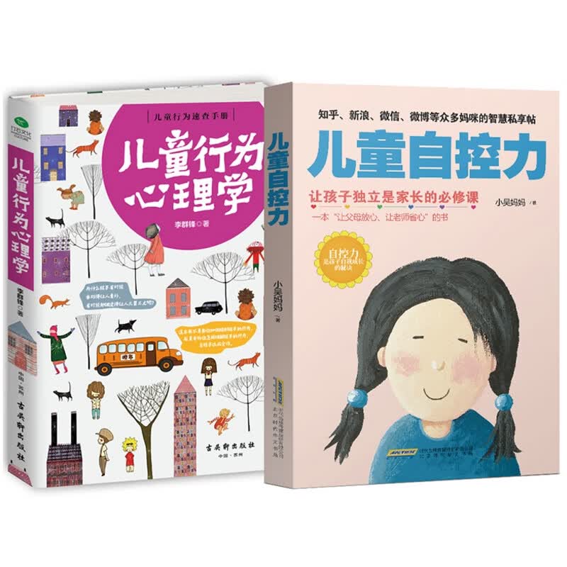 儿童行为心理学+儿童自控力共2册