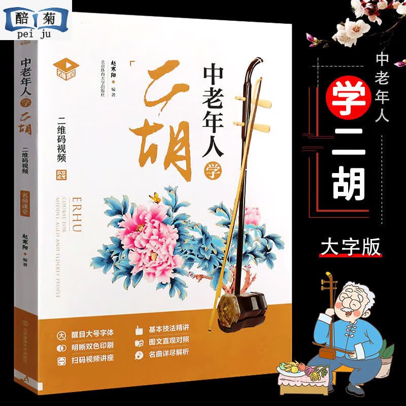 中老年人学二胡 赵寒阳著 附视频 二胡初学入门基础练习曲教材教程曲谱书 二胡初学者入门自学教程书 零