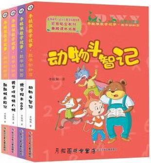 数学动物园,李毓佩著,长江少年儿童出版社,9787556095445