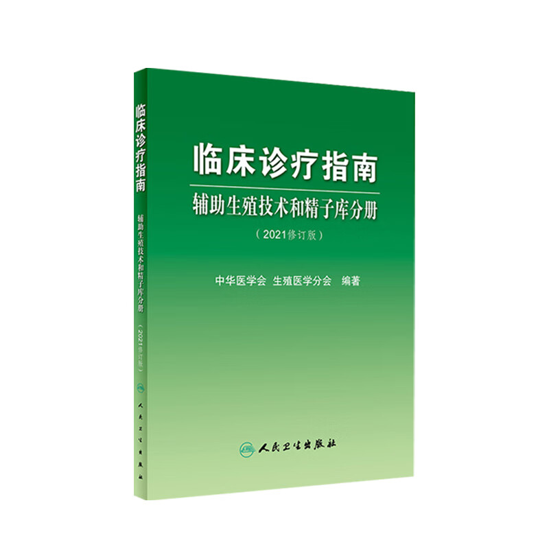 临床诊疗指南——辅助生殖技术和精子库分册（2021修订版）