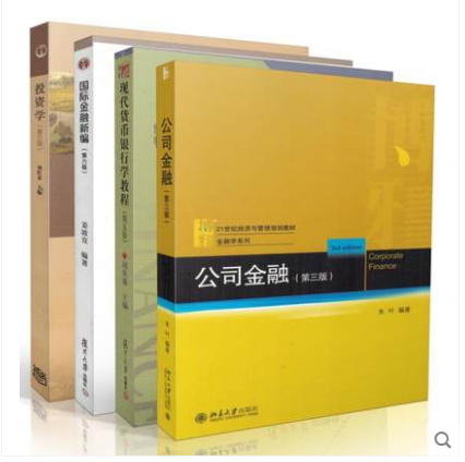 国际金融新编姜波克+现代货币银行学教程胡庆康+投资学刘红忠+公司金融朱叶