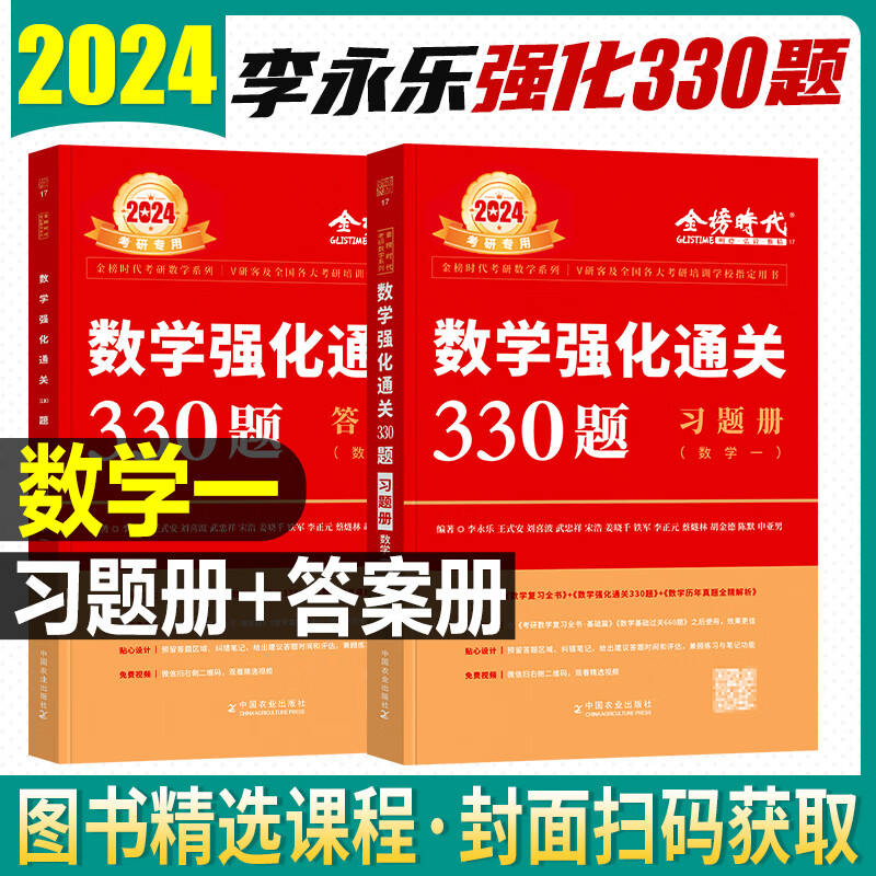 2024考研数学武忠祥李永乐复习全书线性代数高等数学基础篇提高篇数一线代660数二高数辅导讲义数三2023年历 2024·强化通关330题（数一）