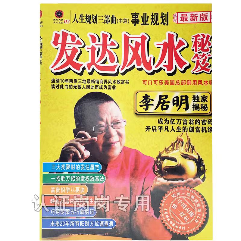新版李居明书籍风水之道秘笈人生规划三部曲上篇大师生涯规划 第三部///发达风水