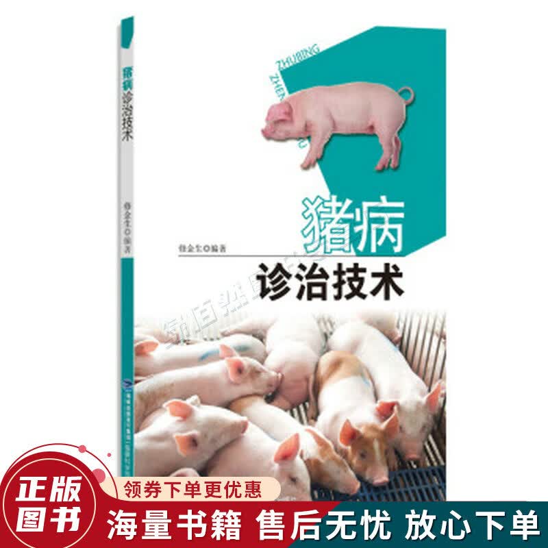 猪病诊治技术