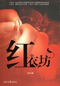 红衣坊【特惠】