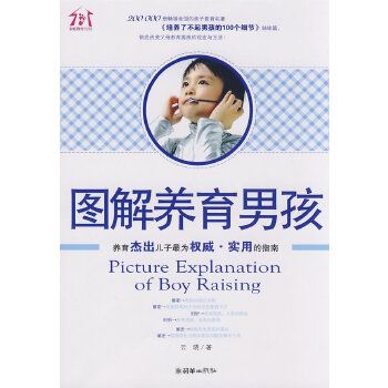 图解养育男孩