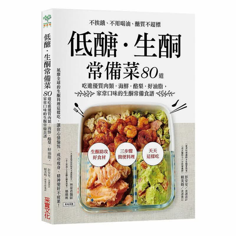 低醣生酮常备菜：不挨饿、不用喝油、醣质不标 低糖生酮常备菜减肥食谱 生酮饮食 女性美容养颜减脂书籍正