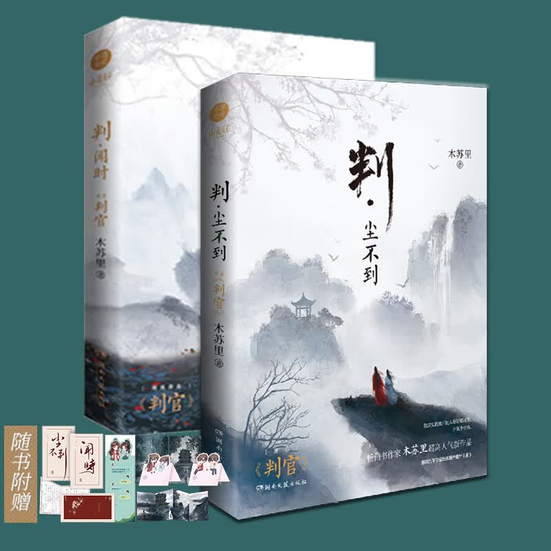 【丰富加送】判.闻时+尘不到 2册已完结 木苏里作品 原名判官 新增番外钱塘旧事+家 古风双男主 判官1+2全套 不含加赠