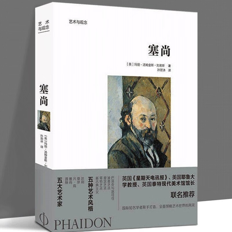 【包邮】艺术与观念 塞尚