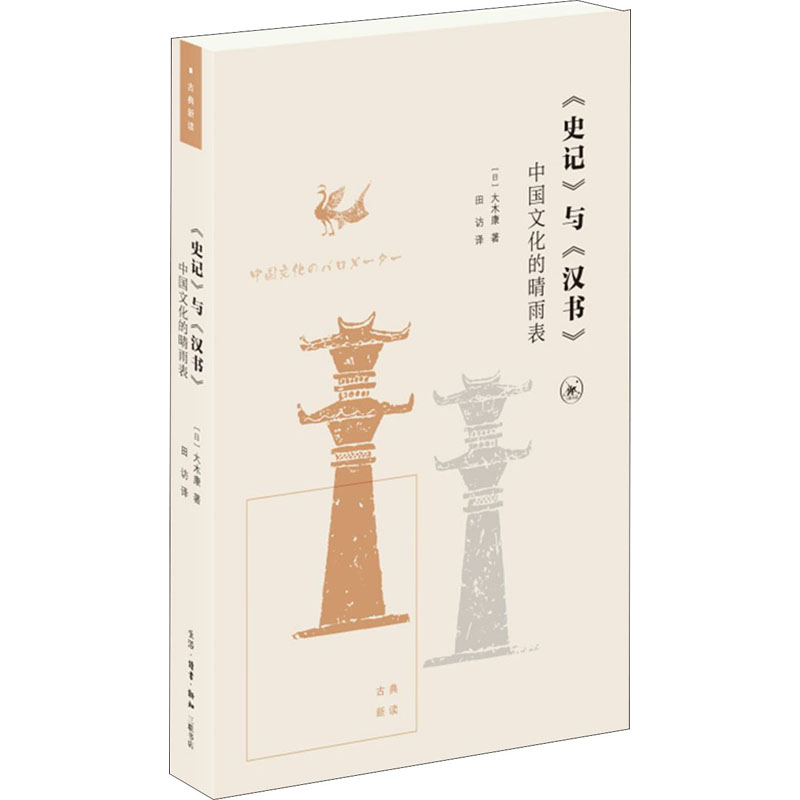《史记》与《汉书》 中国文化的晴雨表