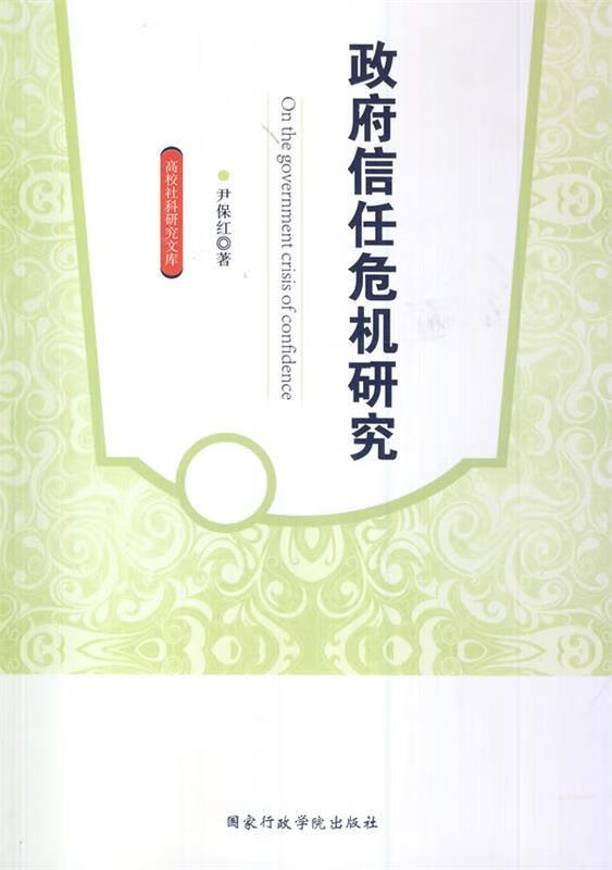 政府信任危机研究 尹保红著【书】