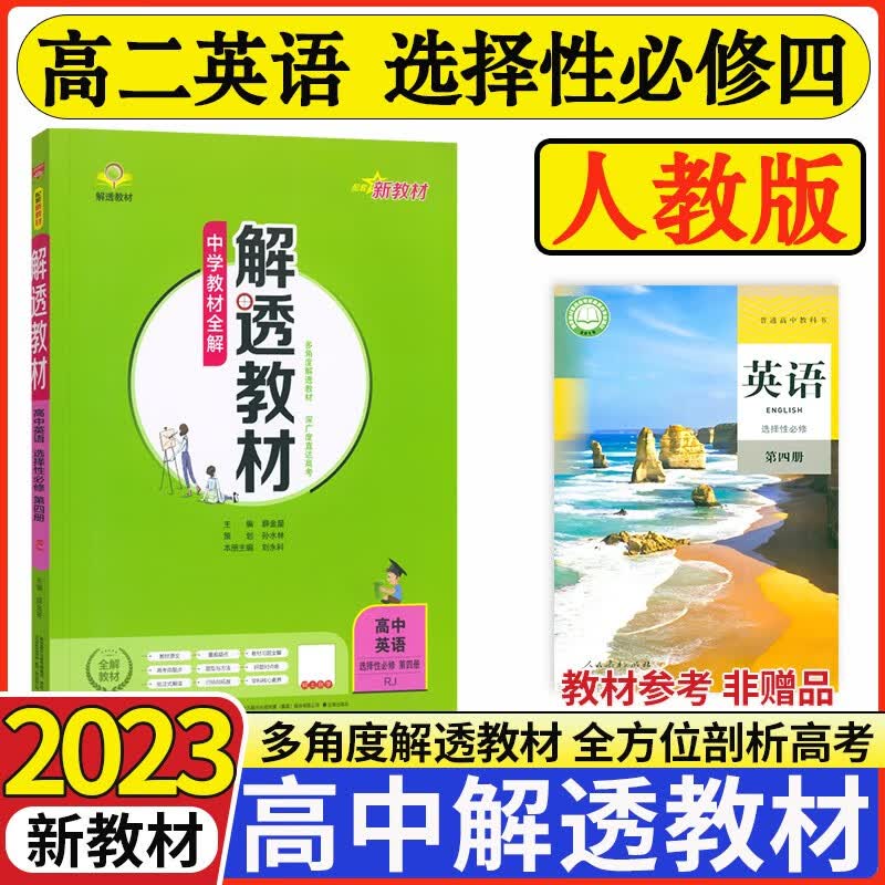 【科目可选】2023版解透教材高中选择性必修三3第三册 人教版教材全解选修三3高二课本解读 【选修四】英语 人教版 新教材