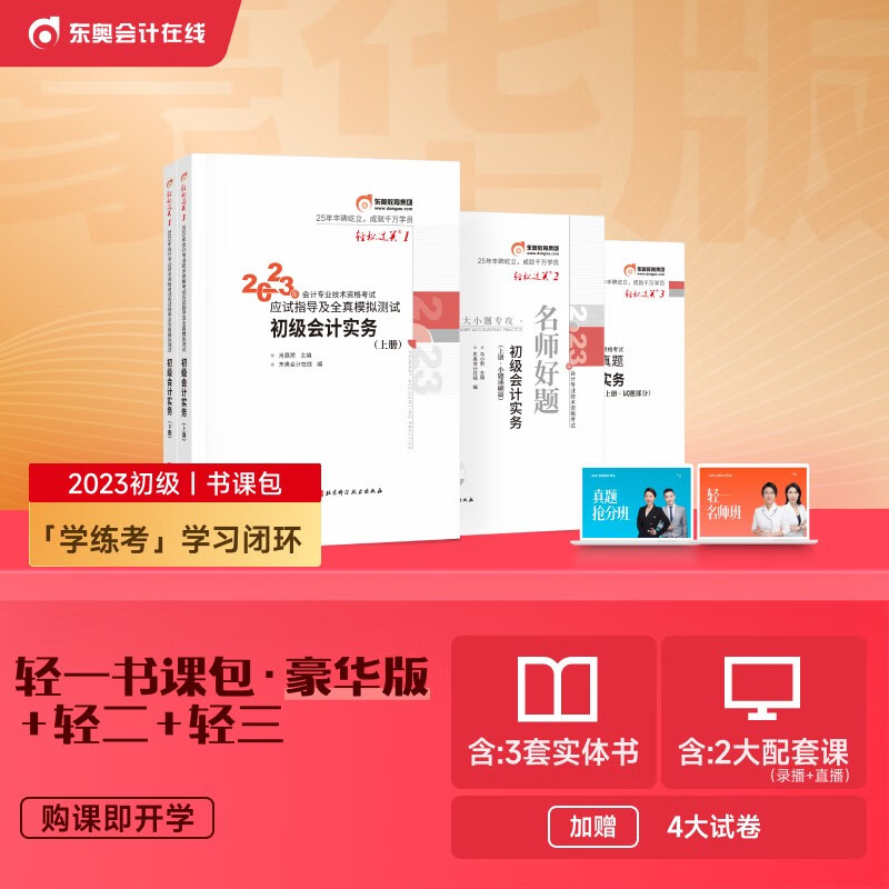 备考2024】2023年官方东奥初会轻松过关1初级会计轻一教材习题试题练习题集题库初级会计实务+经济法基础2023会计初级职称师考试初快视频资料 轻1书课包【豪华版】+轻二+轻三组合
