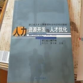 人力资源开发与人才优化