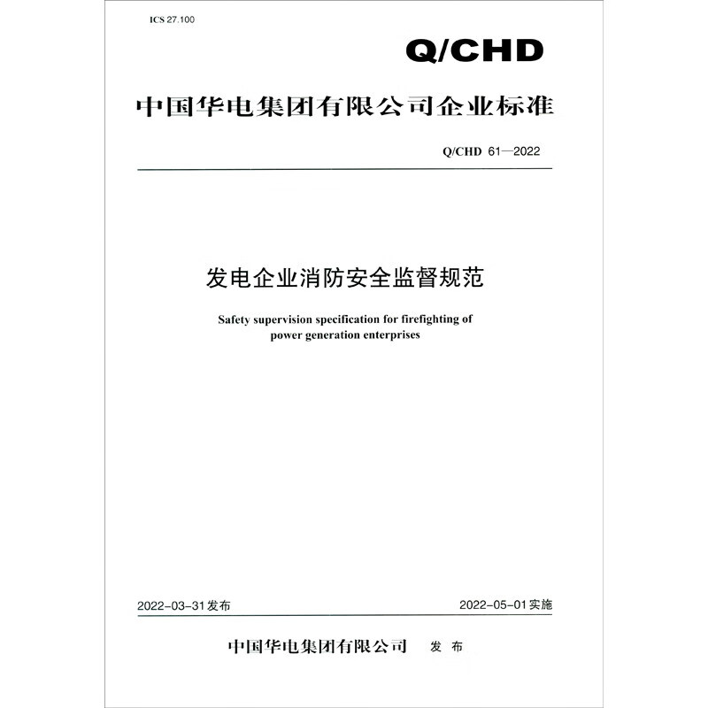 Q/CHD 61—2022 发电企业消防安全监督规范