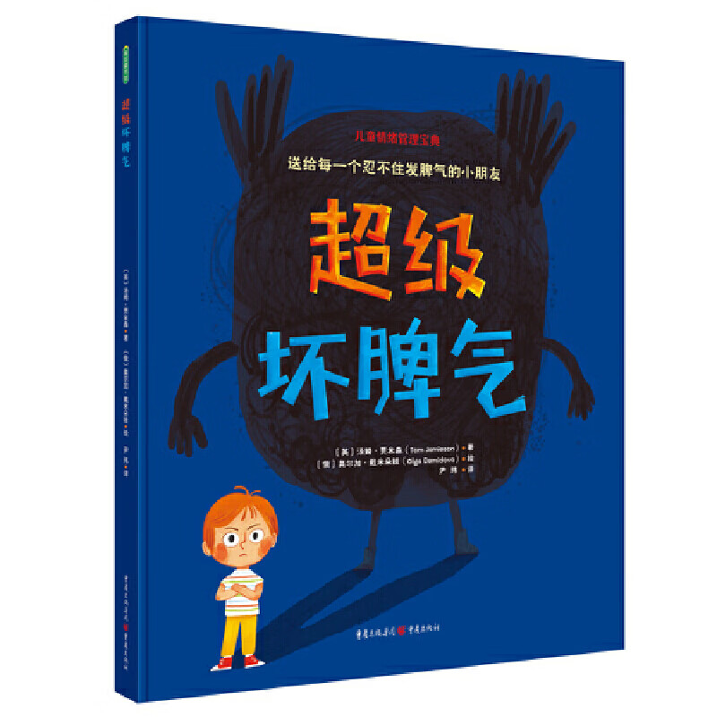 超级坏脾气（全国百班千人读写计划 共读书目）