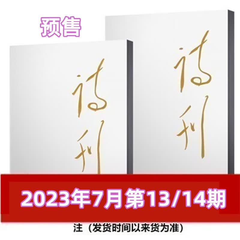 【新刊7月上下】诗刊杂志2023年7月第13/14期共2本打包 共2本打包