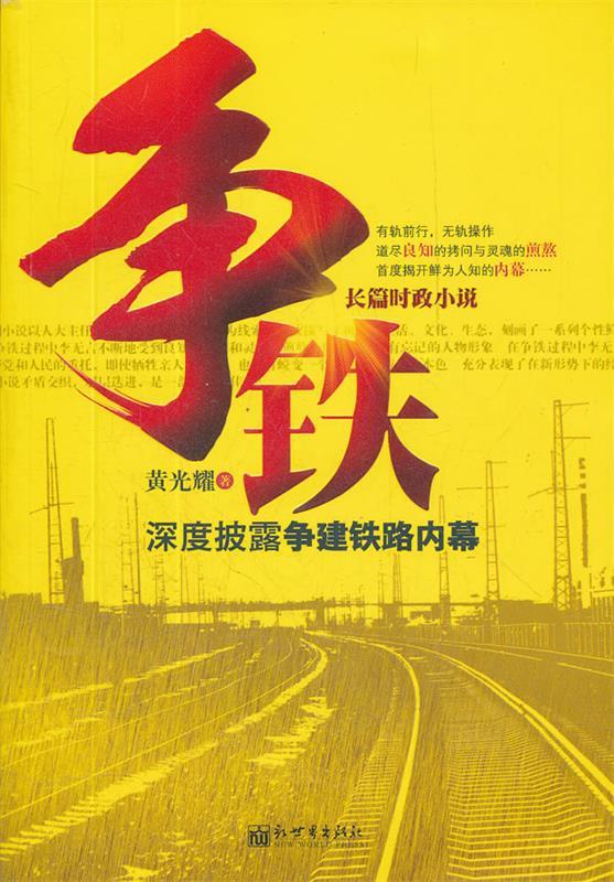 争铁——深度披露争建铁路内幕